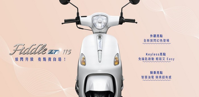 2024年 SYM 三陽機車 Fiddle LT 115 Keyless免鑰匙/CBS/碟煞/智慧油電 七期 - 永湛機車分期網